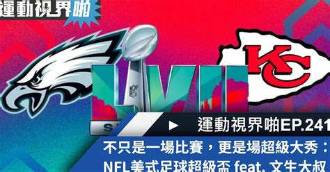 運動視界啪ep241－不只是一場比賽，更是場超級大秀：nfl美式足球超級盃 Feat 文生大叔 Nfl 運動視界 Sports