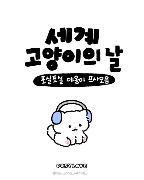 포시러브ㅣ포실포실햄스터ㅣ포햄이 오늘은 세계 고양이의날 포실포실 야옹이들도 고양이의날 못참지 귀여운 포실냥이들 데려가세오💗💗