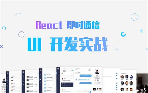 React 即时通信 UI 实战 哔哩哔哩 bilibili