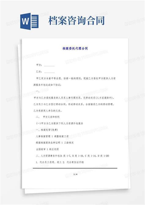 档案委托代理合同标准版word模板下载编号qmyynawg熊猫办公