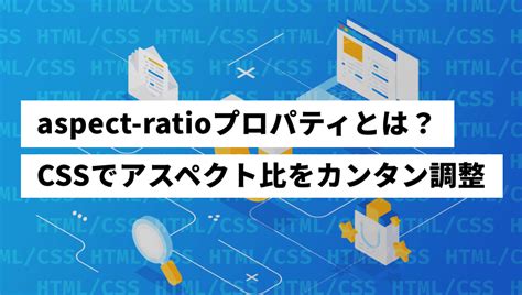 CSSのaspect ratioプロパティ解説レスポンシブ対応もカンタンに PENGIN BLOG