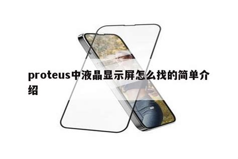 proteus中液晶显示屏怎么找的简单介绍 proteus相关 Proteus8软件 Proteus软件