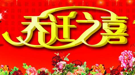 乔迁新居四个字祝福语