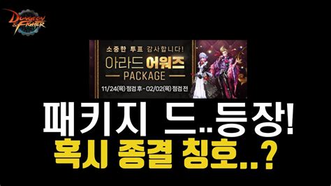 【던파】이 시기에 신규 패키지 이벤트 패키지 미리보기 Youtube