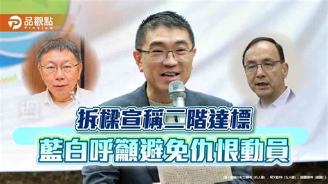 拆樑宣稱二階達標 藍白呼籲避免仇恨動員 台北郵報 The Taipei Post