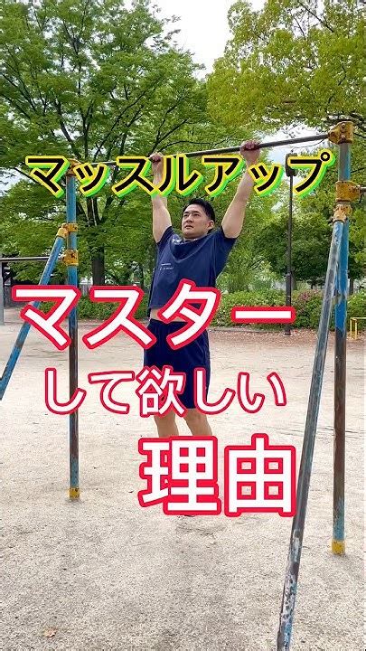 “マッスルアップ”は絶対マスターして！！ 楽トレチャンネル ストレングストレーニングを日本の主流に マッスルアップ Youtube