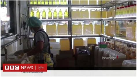 ပြည်တွင်းက စားသုံးဆီ အခက်အခဲ Bbc News မြန်မာ