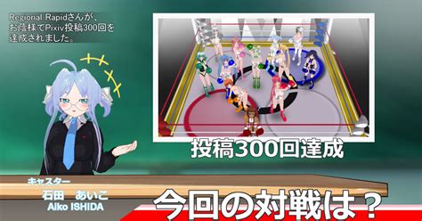 3dカスタム少女 300 回記念試合直前？ 区急｜萱島 Semi Expのマンガ Pixiv