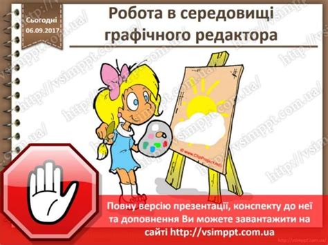 Урок 5 для 4 класу Робота в середовищі графічного редактора