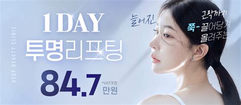 원데이 투명리프팅팔자주름리프팅 심부볼리프팅 근막리프팅 에이탑성형외과의원