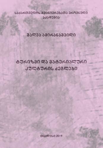 ტურიზმი და მატერიალური კულტურის ძეგლები ციფრული ბიბლიოთეკა