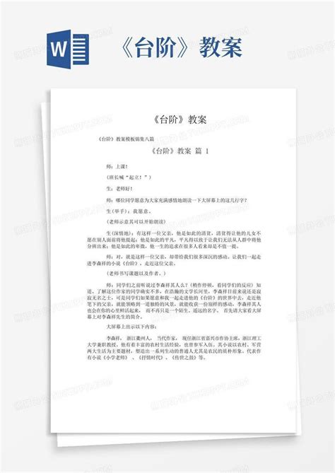 台阶教案 Word模板下载 编号ladnvovw 熊猫办公