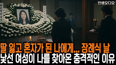 딸 잃고 혼자가 된 나에게 그녀가 찾아와 나의 인생이 바뀌게된 충격적인 이야기 Youtube