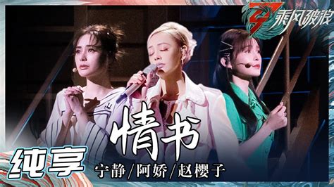 【姐姐showtime】宁静钟欣潼赵樱子《情书》 这个舞台也太有偶像剧的感觉了吧！《乘风破浪》sisters Who Make Waves
