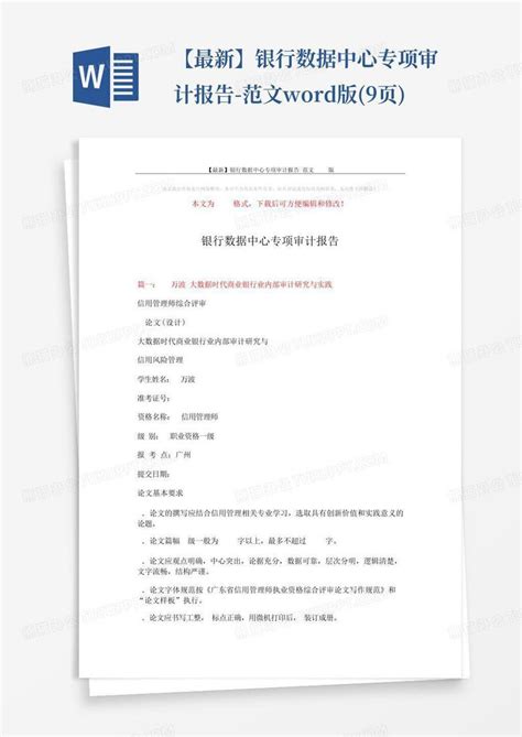 【最新】银行数据中心专项审计报告 范文版9页word模板下载编号qorwbzgo熊猫办公