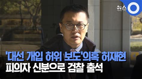 검찰 대선개입 허위보도 허재현 소환 조사 Youtube