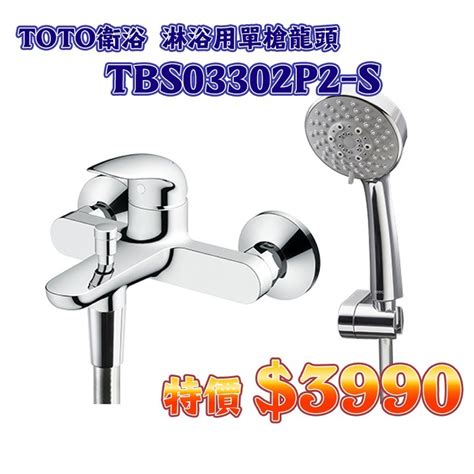 Toto衛浴 淋浴用單槍龍頭 Tbs03302p2 S 數量有限 售完為止 蝦皮購物
