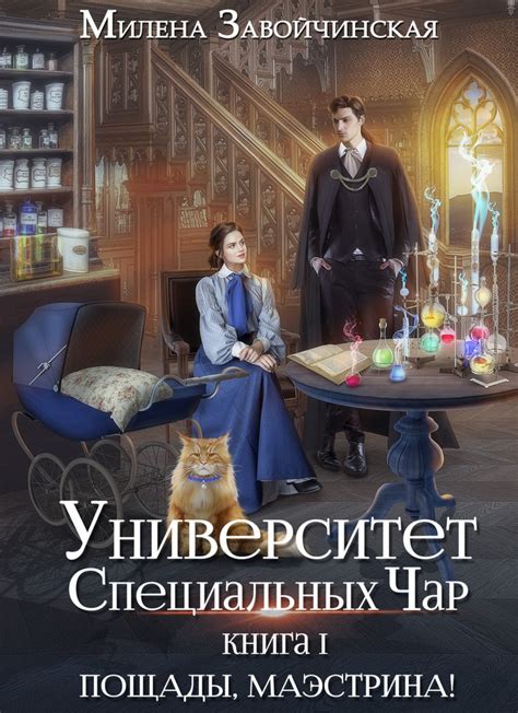 Милена Завойчинская книга Университет Специальных Чар. Книга 1. Пощады ...
