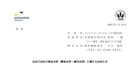 インフロニア・ホールディングス 5076 ：完全子会社の吸収合併（簡易合併・略式合併）に関するお知らせ 2025年1月10日適時開示