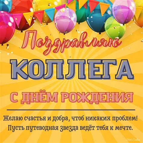 Открытки с днем рождения коллеге по работе с юмором и пожеланиями