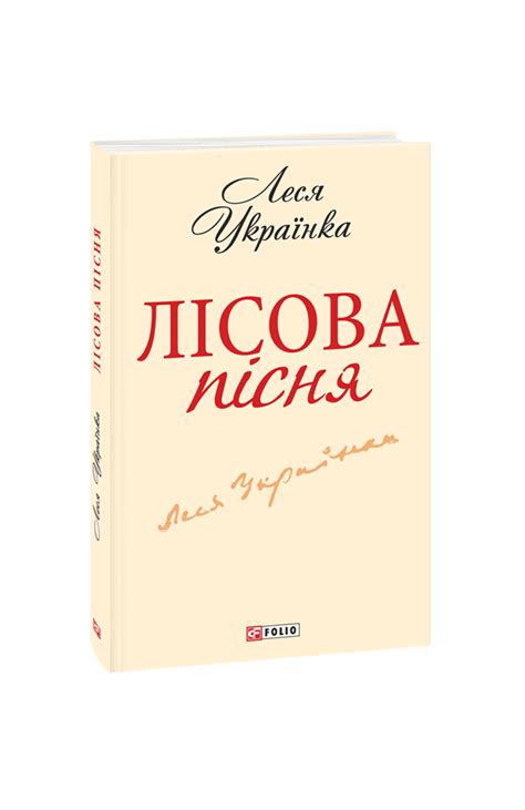 Видавництво Фоліо Книжка «Лісова пісня Леся Українка купити на сайті
