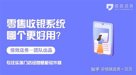 零售收银系统哪个更好用？ 知乎