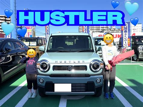 ハスラーご納車しました（ ）｜納車ギャラリー｜お店ブログ｜株式会社スズキ自販兵庫 スズキアリーナ姫路西
