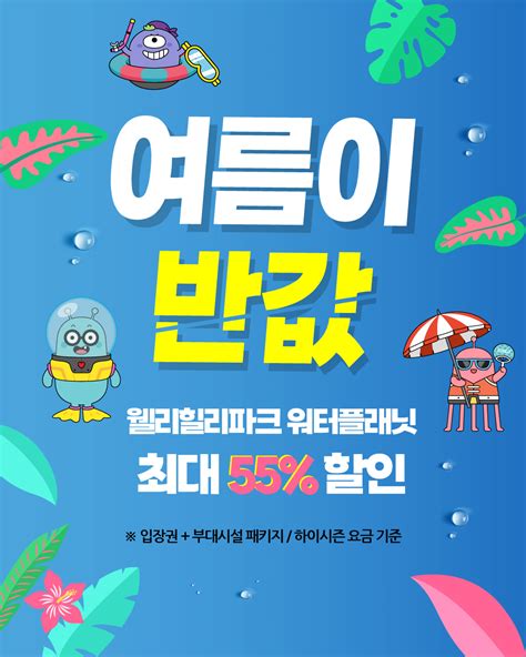 웰리힐리파크 공식 인스타그램 웰리힐리파크 X 이마트 🎯 이마트에서 장보go 웰팍 워터플래닛 할인받go 🛒 장보고 🎟️ 할인받고 🌊 워터플래닛으로 놀러가고