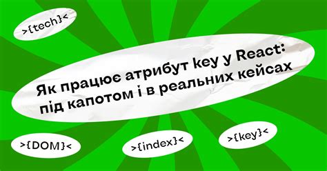 Як працює Key у React аналіз і нестандартні кейси Dou