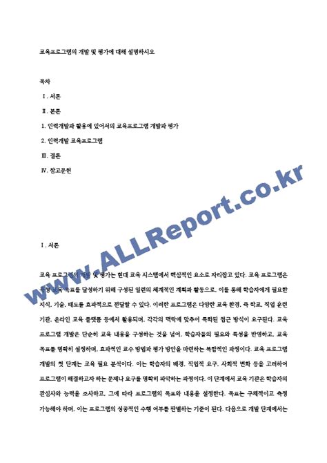 교육프로그램의 개발 및 평가에 대해 설명하시오사범교육레포트