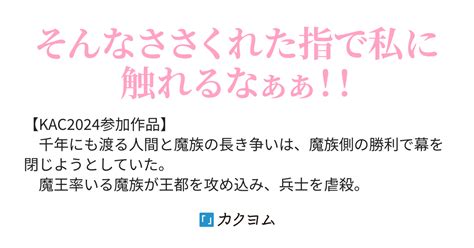 姫騎士奴隷とささくれ魔王（杜侍音） カクヨム