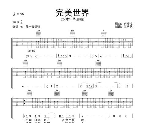 完美世界吉他谱 水木年华《完美世界》六线谱c调吉他谱 乐手网