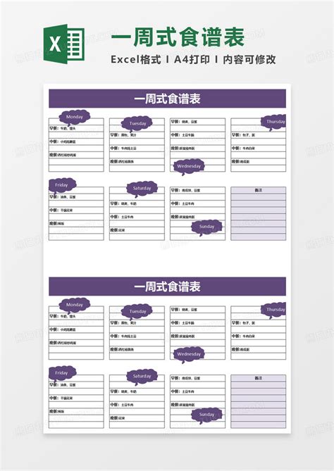 一周式食谱表excel模板下载熊猫办公