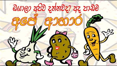 4 ශ්‍රේණිය පරිසරය අපේ ආහාර 1 කොටස Grade 4 Parisaraya Ape Ahara 1 Kotasa Youtube