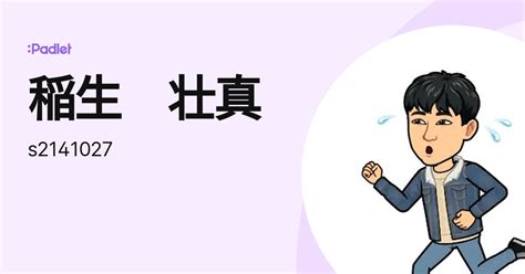 稲生 壮真 S2141027 Profile Padlet