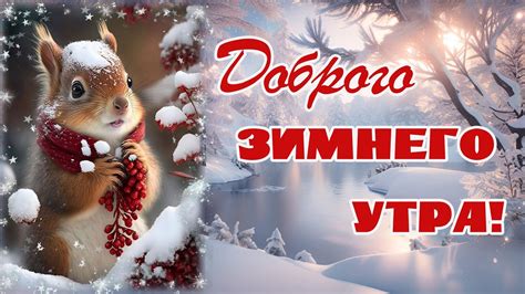 С Добрым Утром и Хорошим Днем Музыкальная Открытка Youtube