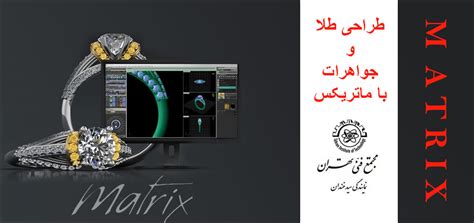 طراحی طلا و جواهرات با نرم افزار ماتریکس مجتمع فنی تهران نمایندگی سید