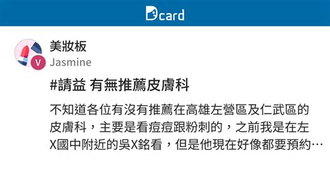 請益 有無推薦皮膚科 美妝板 Dcard