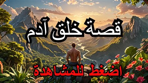 قصة سيدنا آدم أول إنسان نزل على الأرض قصةسيدناادم اقوال