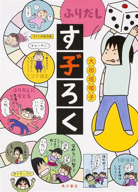 「す子゛ろく」大田垣晴子 コミックエッセイ Kadokawa