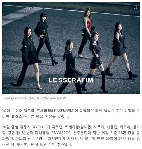 르세라핌 Fearless 선주문량 38만장 돌파돌풍 예고 Mlbpark