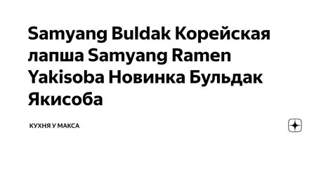 Samyang Buldak Корейская лапша Samyang Ramen Yakisoba Новинка Бульдак ...