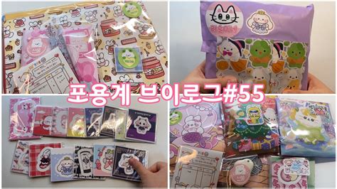 포용계 브이로그55•서포터즈•브이로그•포용•포장용품•알고리즘•랜덤박스•포장•홍보•영상•일상•포용계•판매계 Youtube