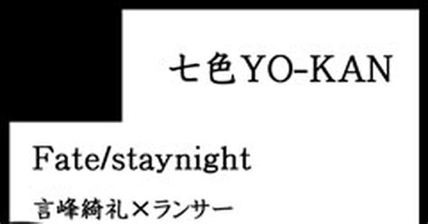 Fatestaynight 春コミ 東2 ナ26b 七色yo Kan 新刊サンプル等 むぅ たまこのマンガ
