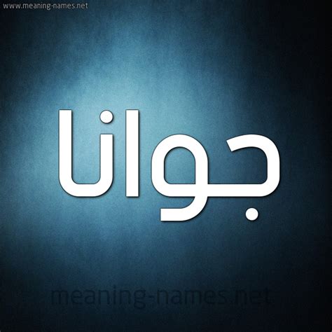 صور اسم جوانا جديدة صور باسم جوانا مميز احلى خلفيات اسم جوانا 2025 صقور الإبدآع