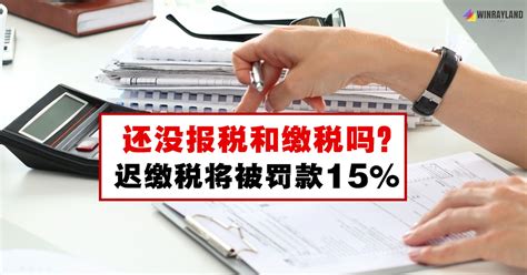 迟缴税将被罚款15