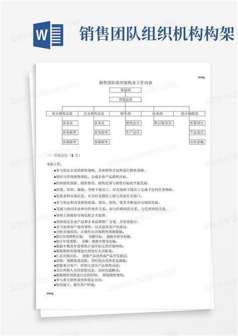 销售团队组织机构构架word模板下载 编号qvrjoomx 熊猫办公