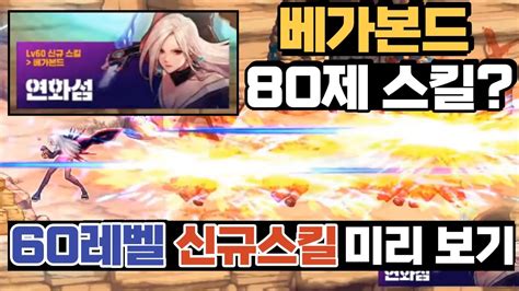 던파모바일 60레벨 신규스킬 미리보기~ 액티브스킬1개패시브1개와 9월29일 만렙확장 업데이트 Youtube