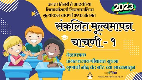 31 ऑक्टोबर ते 01 नोव्हेंबर 2023 दरम्यान संकलित मूल्यमापन चाचणी १ चे