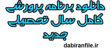 دانلود برنامه سالانه پرورشی 1401 1402